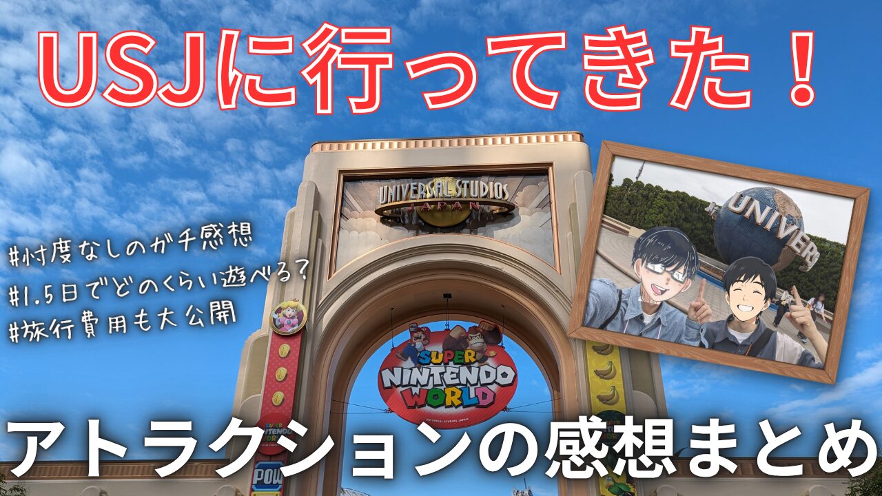 【USJ旅行記】1.5dayパスで大満喫！アトラクションやフードの感想まとめ | あぐの気ままな旅行記